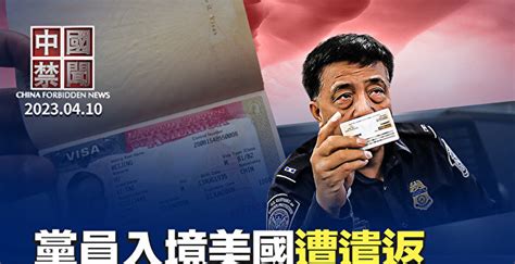 【中國禁聞】中共黨員入境美國 被盤查後遣返 馬習二會 Fbi局長 中共國安部 大紀元