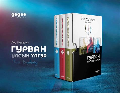 Gegee Publishing ГУРВАН УЛСЫН ҮЛГЭР ийг эрхэм хүндээ хүндэтгэлийн бэлэг оюуны хөрөнгө