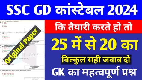 SSC GD Previous Year Question Papers Ssc Gd Gk Gs Question Ssc Gd