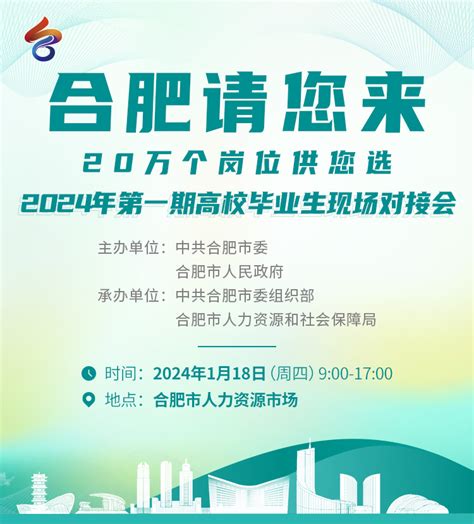 合肥请您来 2024年第一期高校毕业生现场对接会 新安人才网 新安人才网