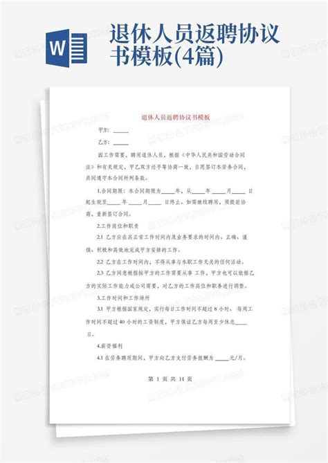 退休人员返聘协议书 4篇 Word模板下载 编号lpdvjbxg 熊猫办公