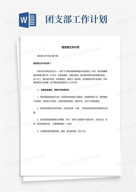 团支部工作计划 Word模板下载编号lgonaobg熊猫办公
