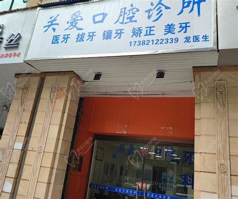 湖南衡阳关爱口腔诊所医生介绍湖南衡阳关爱口腔诊所医生预约挂号皓齿口腔网