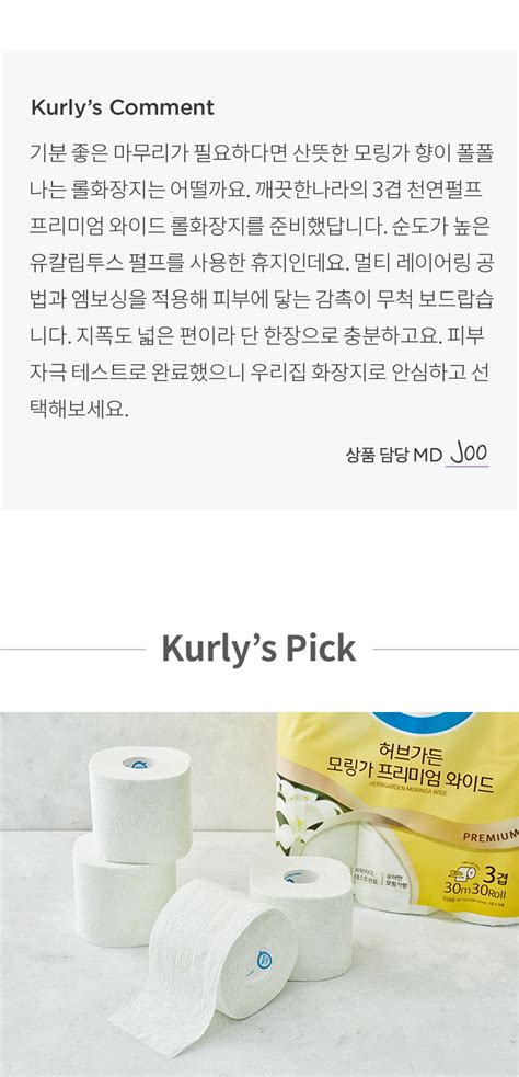 깨끗한나라 3겹 천연펄프 프리미엄 와이드 롤화장지 허브가든 모링가 30mx30롤 마켓컬리