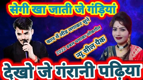 जबरदस्त मसालेदार लोकगीत सेगी खा जाती जे गंड़ियां जे गंरानी र पड़ियां