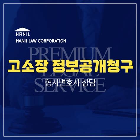 고소장 정보공개청구 본격적인 대응 전 사실 파악부터 유능한형사사건변호사 상담 네이버 블로그