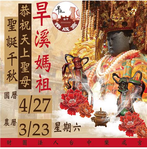 財團法人台中樂成宮旱溪媽祖廟 恭㊗️ 天上聖母1060週年聖誕 敬邀各界大德 契子女敬備 鮮花🌷 素果🍎 壽麵