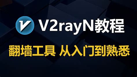 2023年7月最新版v2rayn 623翻墙工具使用教程，新版支持虚拟网卡tun模式，局域网共享，自动更新订阅，右键菜单更简洁！ Youtube