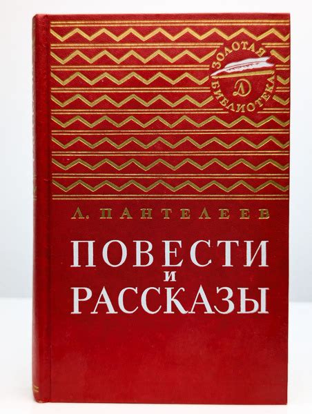 Л. Пантелеев. Повести и рассказы | Пантелеев Леонид - купить с ...