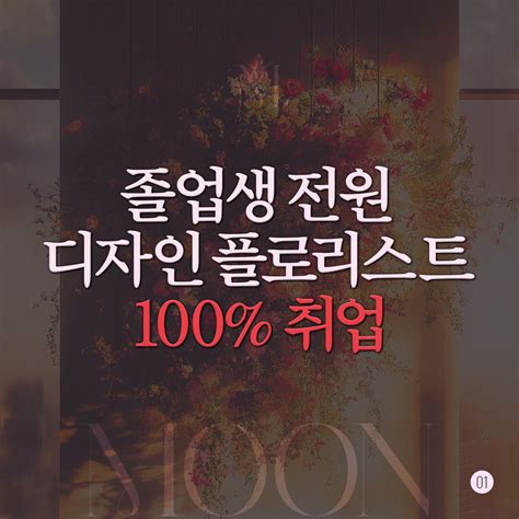 문현선 플로리스트 아카데미 11월 정규 과정 개강 안내 100 취업을 보장하는 디자인 플로리스트 정규 과정입니다 아시아 최초 독일 플로리스트 마이스터 문현선이 전 과정을