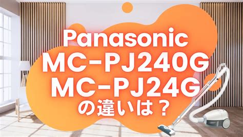 パナソニックmc Pj240gとmc Pj24gの違いは？紙パック式はどっちがオススメ？ トランスログ