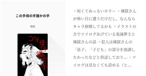 鬼滅の夢 地味主つよ この手母の手誰かの手 隠田の小説 Pixiv