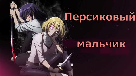 Персиковый мальчик пришедший с другого побережья смотреть онлайн все 1 видео от Персиковый