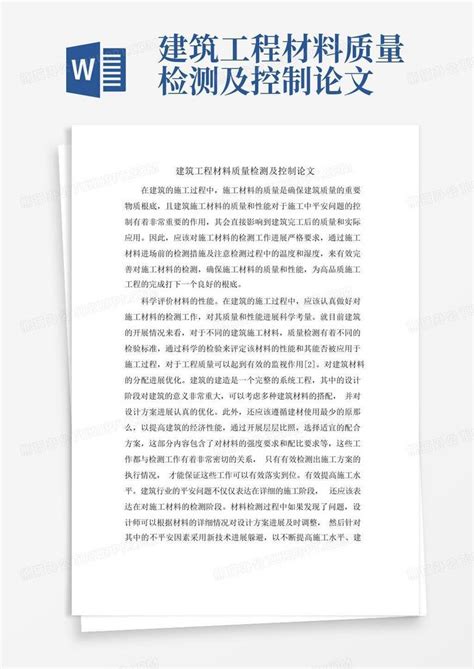 建筑工程材料质量检测及控制论文word模板下载编号lawpzzpy熊猫办公