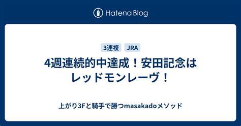 4週連続的中達成！安田記念はレッドモンレーヴ！ 上がり3fとパドックで勝つmasakadomethod
