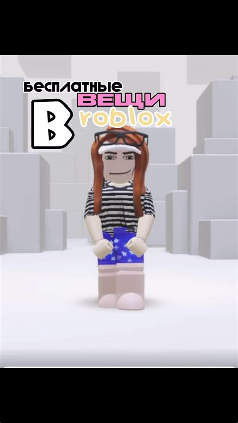 БЕСПЛАТНЫЕ ВЕЩИ В Roblox🎮 в 2025 г Бесплатные вещи Детская соска