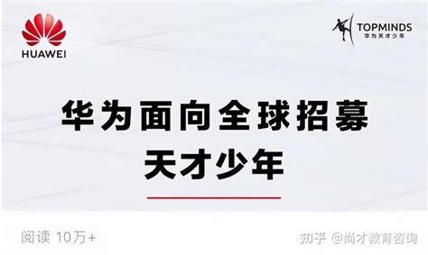 华为“天才少年”又招新，最低提供5倍薪酬！ 知乎
