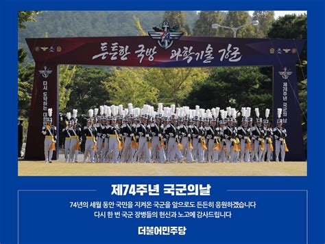 더불어민주당 On Twitter 국군의 날 74주년 지금도 국토 방위를 위해 불철주야 헌신하고 있는 국군 장병 여러분의