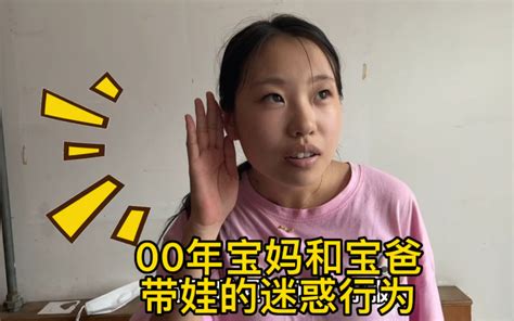 00年宝妈和宝爸，带娃的迷惑行为哔哩哔哩bilibili