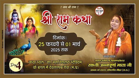 🔴श्री राम कथा day 4 live कथा स्थान महाविद्यालय स्टेडियम के बगल में