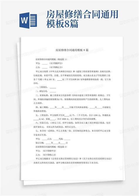 房屋修缮合同通用8篇word模板下载编号qbrjndeb熊猫办公