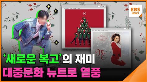 새로운 복고의 재미…대중문화 뉴트로 열풍 [뉴스브릿지] Ebs뉴스 2023 12 25 Youtube