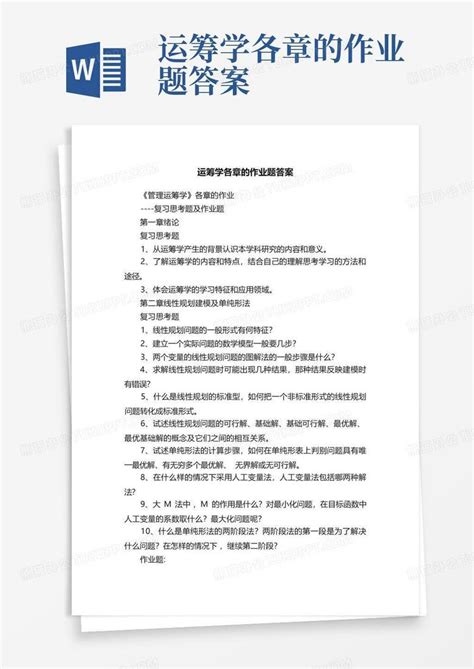 运筹学各章的作业题答案word模板下载编号qxxxvdbp熊猫办公
