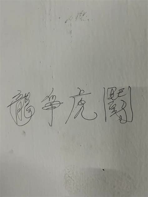 벽에 적혀있는 한자 뜻 지식in