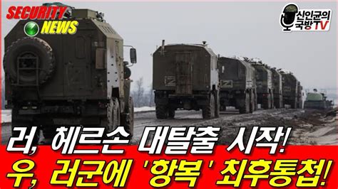 러 헤르손 대탈출 시작 우 러군에 항복 최후통첩 Youtube
