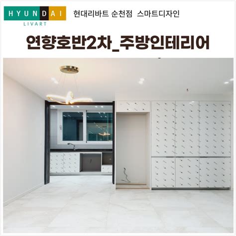 순천인테리어 연향호반2차 34평 리바트싱크대 키큰장 펜트리장 네이버 블로그