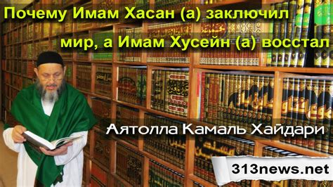 Почему Имам Хасан а заключил мир а Имам Хусейн а восстал Youtube