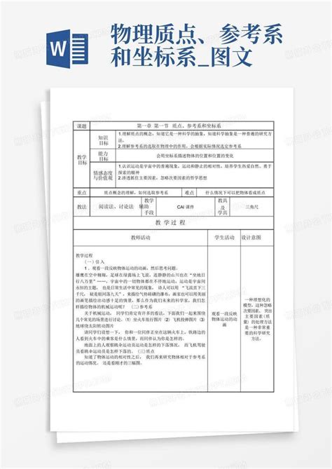物理质点、参考系和坐标系 图文word模板下载 编号qbbpexdo 熊猫办公