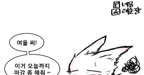 Ol 소심한 여울씨 만화 네몽 ねもんのマンガ 창작 ケモノ メスケモ Pixiv