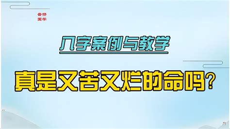 八字案例与教学：真是又苦又烂的命吗？ Youtube