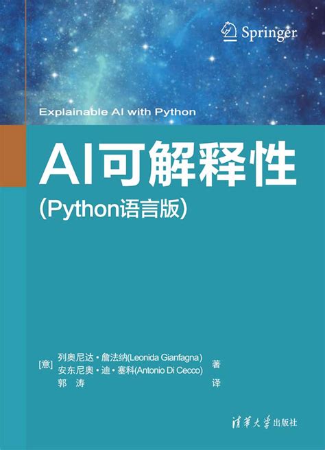 清华大学出版社 图书详情 《ai可解释性（python语言版）》