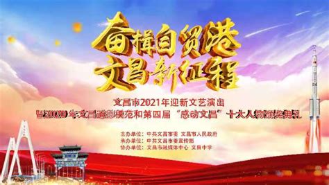 直播预告︱海南本土明星歌手将亮相文昌“奋楫自贸港 文昌新征程”迎新文艺汇演！凤凰网海南凤凰网