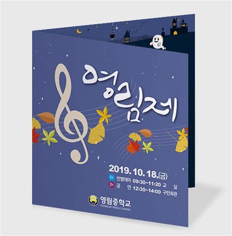 〔학교 축제 포스터〕 포스터 전단지 초대장 리플렛 음악회 연극 페스티벌 리플렛 축제홍보물 줌에듀디자인
