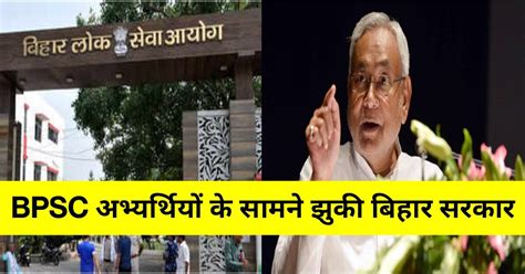 Bpsc 67th Exam Bpsc अभ्यर्थियों के सामने झुकी बिहार सरकार पहले की तरह