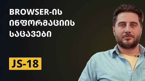 Js 18 Browser ის ინფორმაციის საცავები Youtube