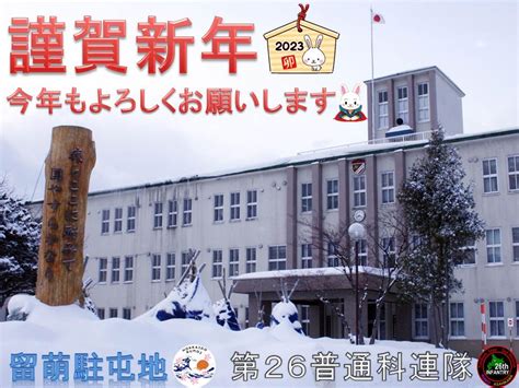 陸上自衛隊 留萌駐屯地【公式】 On Twitter 新年明けましておめでとうございます🎍 本年も駐屯地の魅力ある活動及び地域との連携を