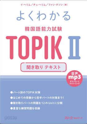 よくわかる韓國語能力試驗 TOPIK 2 YES24