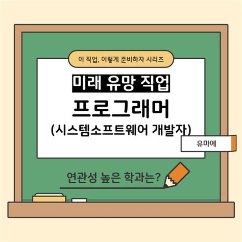 프로그래머시스템소프트웨어 개발자 관련 학과 및 자격증 연봉 되는 법 미래 전망까지 네이버 블로그 프로그래머시스템소프트웨어 개발자 관련 학과 및 자격증 연봉 되는 법 미래 전망까지 네이버 블로그
