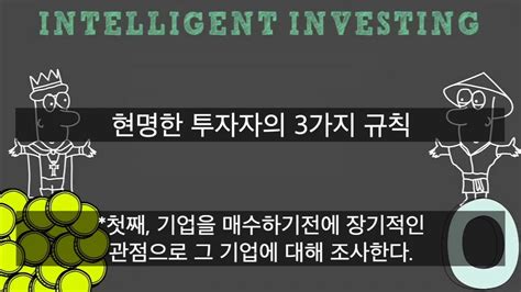 주식투자 어떻게 할까 고전 현명한 투자자 벤자민 그레이엄 Youtube