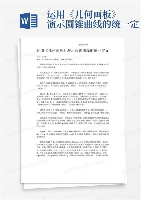 运用几何画板演示圆锥曲线的统一定义Word模板下载 编号qdbarxvr 熊猫办公
