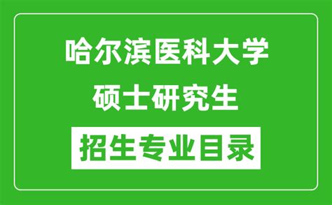 哈尔滨医科大学2024硕士研究生招生专业目录及考试科目4221学习网