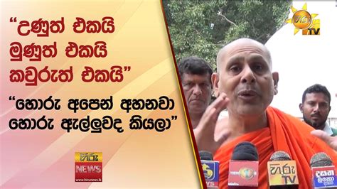 උණුත් එකයි මුණුත් එකයි කවුරුත් එකයි හොරු අපෙන් අහනවා හොරු ඇල්ලුවද