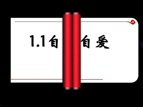 粤教版八年级政治上册第一单元 塑造自我1 1 自尊自爱 ppt word文档在线阅读与下载 无忧文档