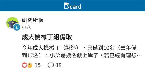 成大機械丁組備取 研究所板 Dcard