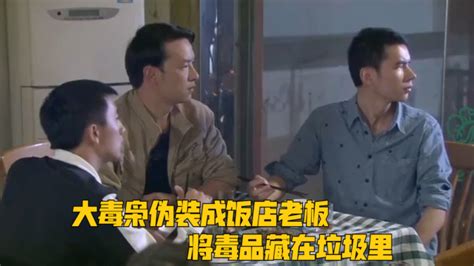大毒枭伪装成饭店老板，将毒品藏在垃圾里，缉毒警察却察觉异常腾讯新闻