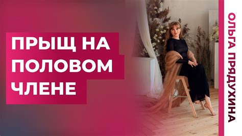 Прыщ на половом члене Откуда взялся Что с ним делать Youtube